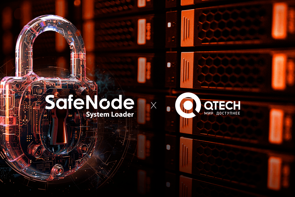 Компания QTECH подтвердила совместимость серверов с СДЗ SafeNode System Loader